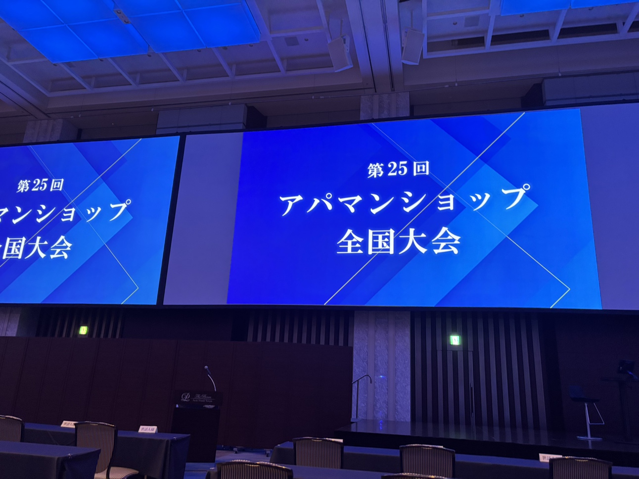 アパマンショップ全国大会開催に参加しました～アパマンショップ蓮田店たより～【2024-11-30更新】 | 蓮田市の不動産のことならアパマン ...